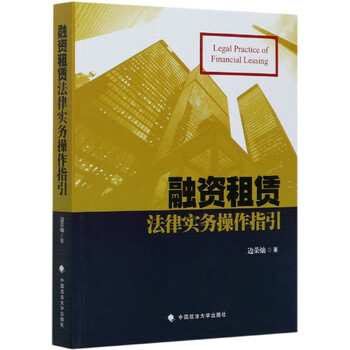 融资租赁法律实务操作指引