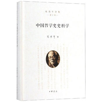 【新华正版】 中国哲学史史料学 张岱年全集（增订版） 中华书局有限公司