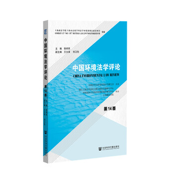 中国环境法学评论（第14卷）