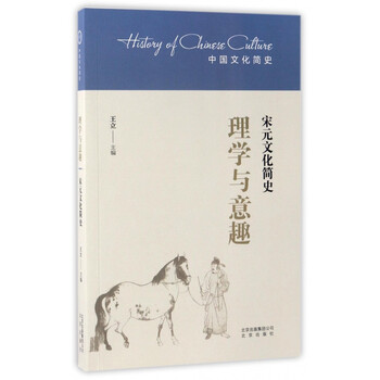 理学与意趣(宋元文化简史)/中国文化简史