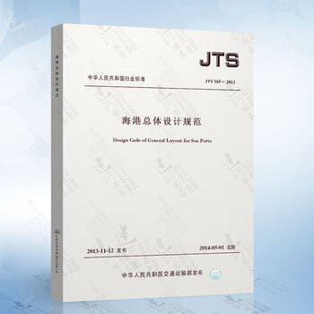 JTS165-2013 海港总体设计规范
