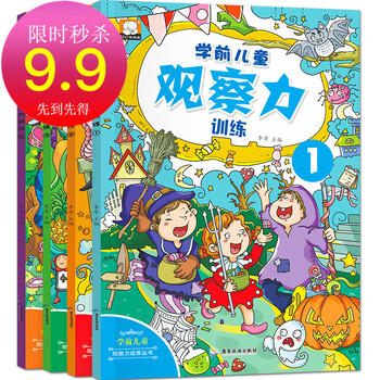 9.9秒杀 学前儿童观察力4册隐藏的图画捉迷藏书迷宫书 左右脑全脑开发找不同 幼儿思维注意力训练