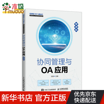 协同管理与OA应用（慕课版）