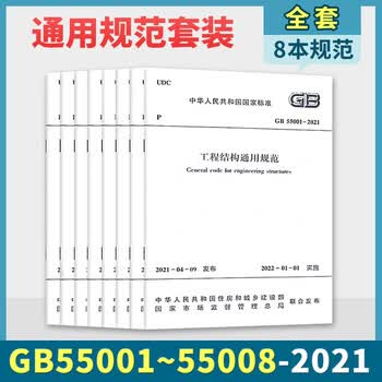 2021年新标准 工程结构通用规范8本套GB 55001~55008-2021 GB55001-2021工程结构通用规范55002建筑与市政工程抗震55003地基基础55004组合55005木结构钢结
