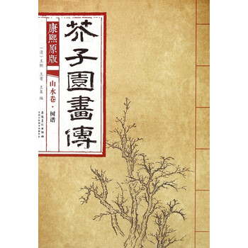 康熙原版芥子园画传(山水卷树谱)