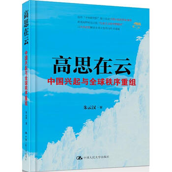 高思在云 中国兴起与*秩序重组 2015中国好书