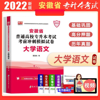 库课2022安徽专升本教材英语高数大学语文 安徽省专升本 天一小红本 考前模拟冲刺试卷在校生专升本专插本专接本统招考试 大学语文-试卷