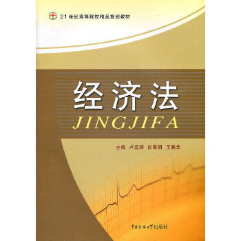 经济法 卢运辉 等 9787811273014 中国传媒大学出版社