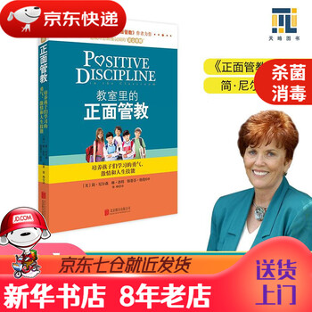 【新华书店 正版书籍】教室里的正面管教培养孩子们学习的勇气、激情和人生技能(美)尼尔森,(美)洛特,(美)格伦著,梁 正版图书绘本
