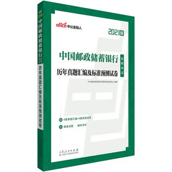 中公教育2021中国邮政储蓄银行招聘考试真题卷：历年真题汇编及标准预测试卷