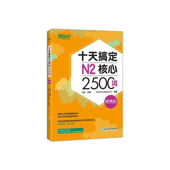 十天搞定N2核心2500词 便携版