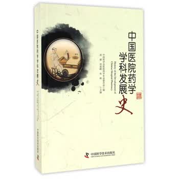 中国医院药学学科发展史(精)
