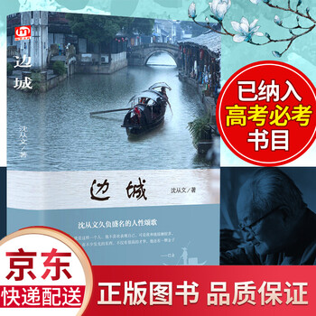 边城沈从文 必读名著原著书籍中学生课外书阅读书无删减小说散文集当代现代文学小说
