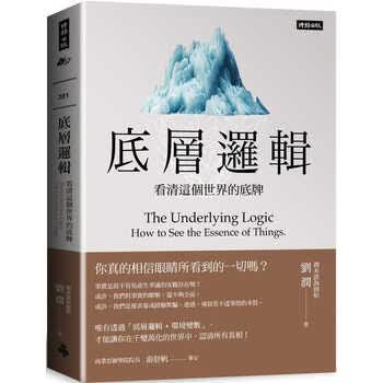 在途 劉潤 底層邏輯：看清這個世界的底牌 時報出版
