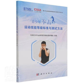 青少年拳击运动技能等级标准与测试方法/青少年运动技能等级标准与测试方法丛书者_陈佩杰唐炎责_张佳仪_