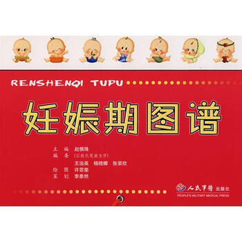 妊娠期图谱 赵慎珠　主编【正版书】