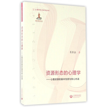 资源形态的心理学--心理资源的基本性质与核心内涵/心理学形态研究系列