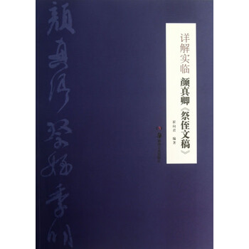 详解实临颜真卿祭侄文稿
