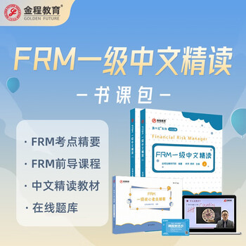金程教育2022FRM一级二级中文精读教材 考纲变化+考点精要+习题集  书籍 FRM一级中文精读+考点精要