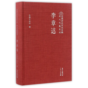 李章达(精)/东莞历史文化专辑名人文集系列