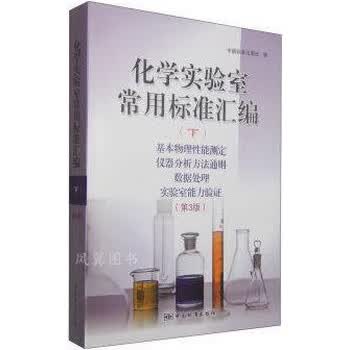 化学实验室常用标准汇编（下）：基本物理性能测定仪器分析方法通则数据处理实验室能力验证（第3版） 中国