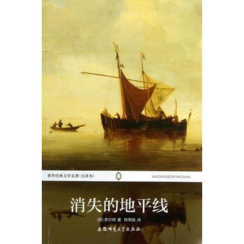 世界经典文学名著:消失的地平线  [保证]