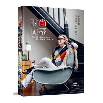 时尚内幕：那些在巴黎时尚界工作的女人 时尚/美妆 [法]安吉娜汉莎瓦尔埃尔尼·卡雷尔巴拉斯 广东经济