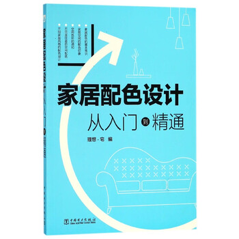 家居配色设计(从入门到精通)
