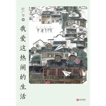 我爱这热闹的生活
