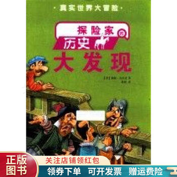 探险家的历史大发现