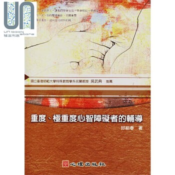 重度 极重度心智障碍者的辅导 心理 邱绍春   特殊教育  港台原版 