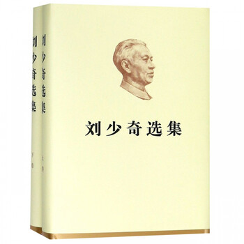 刘少奇选集(上下)(精)