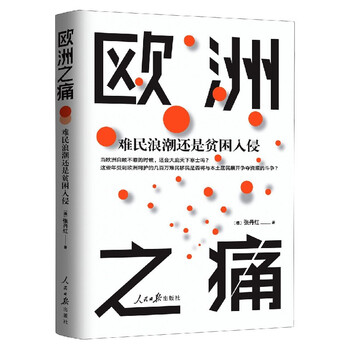 欧洲之痛(难民浪潮还是贫困入侵)