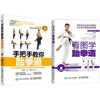 手把手教你跆拳道+看图学跆拳道 附教学教程 跆拳道专业训练培训教材 跆拳道训练技巧指导书专业教练员手