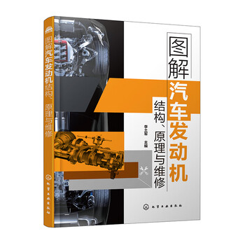 图解汽车发动机结构原理与维修