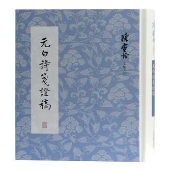 元白诗笺证稿(精)/陈寅恪文集