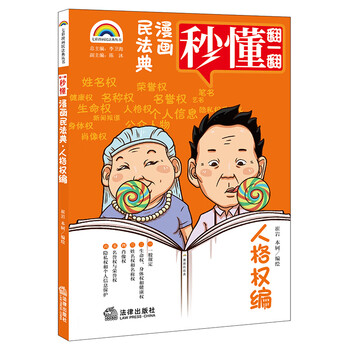 漫画民法典:人格权编