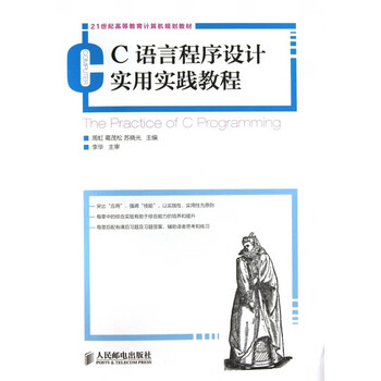 C语言程序设计实用实践教程(21世纪高等