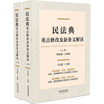 民法典重点修改及新条文解读（上下册）