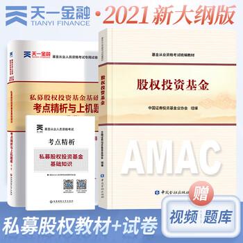 基金从业资格考试教材2022科目三私募股权投资基金基础知识官方教材+真题试卷