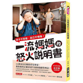 现货台版 妈妈的怒火说明 35万家长信赖的育儿专家教你如何表达生气的情绪管理法子教养