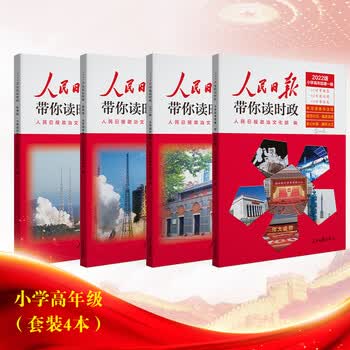 2022新版人民日报带你读时政小学低年级高年级全套时事概览专题追踪看政治热点作文模板素材写作方法规范 【全套4本】人民日报带你读时政 小学高年级 小学通用