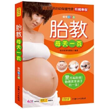 胎教每天一页 妇幼保健课题专家组　主编【正版书】