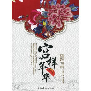 宫样年华 安孜如素 小说 9787511321954