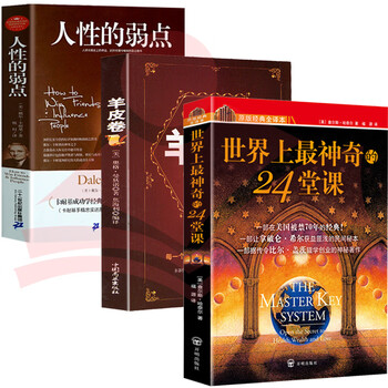 正版完整版3册世界上神奇的24堂课全新版 查尔斯·哈奈尔著羊皮卷人性弱点卡耐基具有影响力的潜能训练世