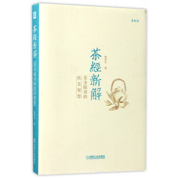 茶经新解(茶圣陆羽的饮茶智慧)(精)