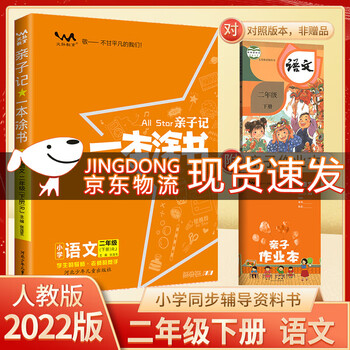 [科目自选]一本涂书人教部编版 一本涂书亲子记二2年级上册下册 语文数学 苏教版北师版解析练习册同步课本学霸笔记 二年级下册 语文