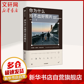 你为什么拍不出好照片 陆奇  摄影创作技法书籍 中信出版社 图书