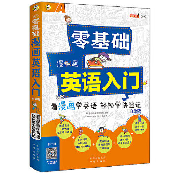 零基础 漫画英语入门(白金版)