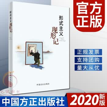 形式主义现形记（2020）中国方正出版社 形式主义官僚主义作风建设书籍